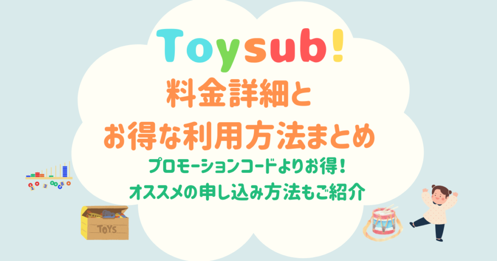 トイサブ！キャンペーン：全員お得に利用する方法と料金詳細 | のびのびキッズLAB